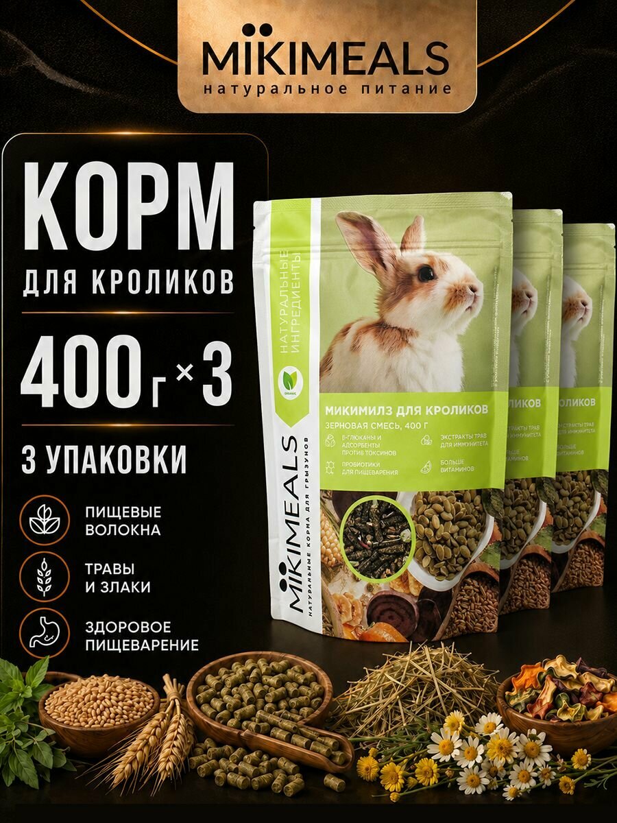 Mikimeals Корм для кроликов 400 грамм Микимилс (3 упаковки)