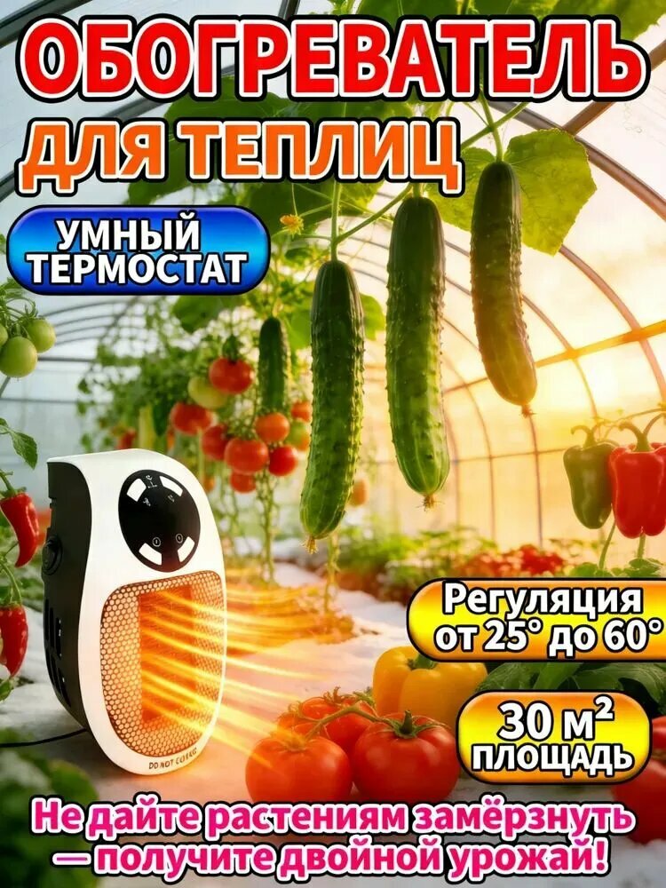 Экономичный обогреватель с таймером для теплиц и парников