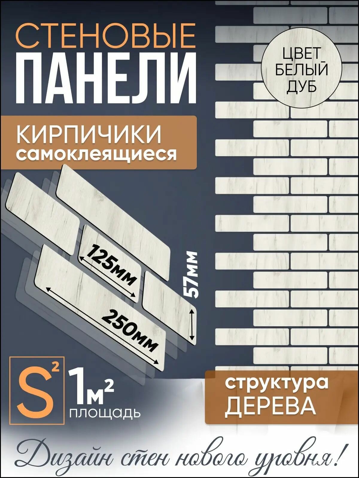 Стеновые панели кирпичики самоклеящиеся, декоративные кирпичи на стену, 250х56 мм - 56 шт, 125х56 мм - 14 шт, 1 кв. м