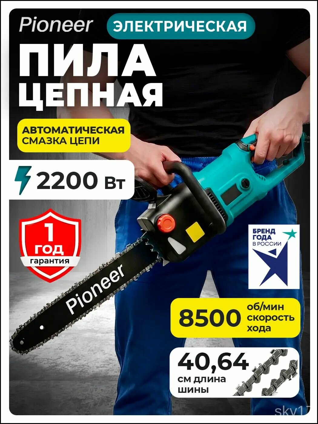 Пила электрическая цепная Pioneer ECS-2200-16V с продольным двигателем, 2200Вт, шина 16" (40,5см)