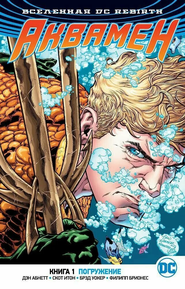 Вселенная DC. Rebirth. Аквамен. Книга 1. Погружение. Твёрдый переплёт.