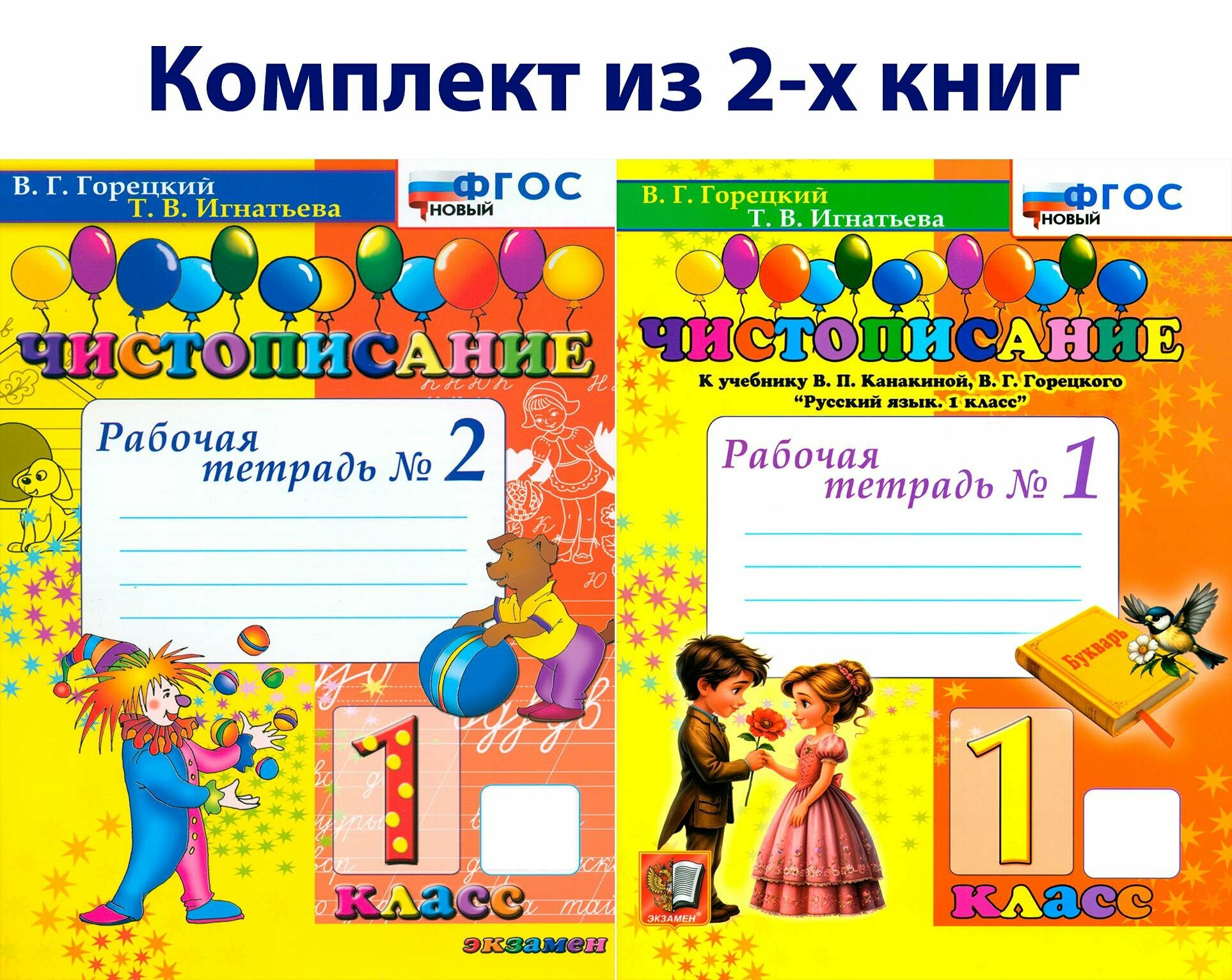 Чистописание. 1 класс. Рабочая тетрадь. В 2-х частях
