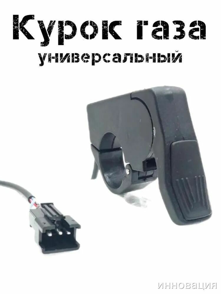 Ручка газа Курок газа универсальная для электротранспорта, черная, с креплением