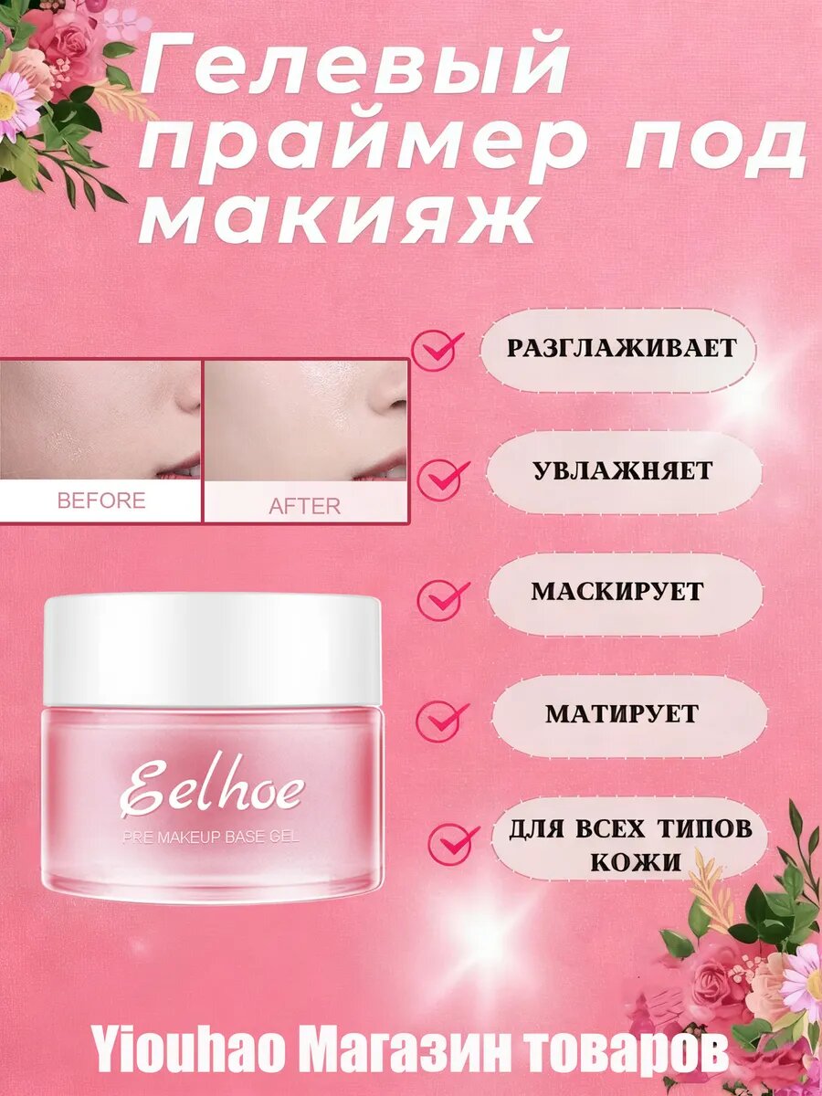 Гель-база под макияж