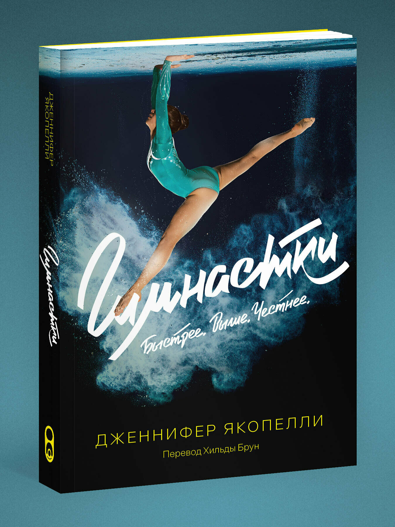 Якопелли Д. Гимнастки