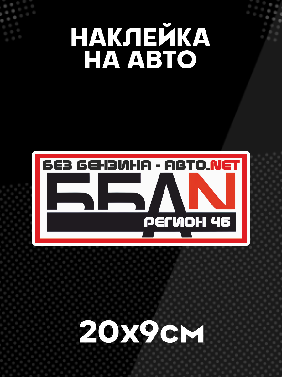 Наклейка на авто ббан бпан регион 46 Курск