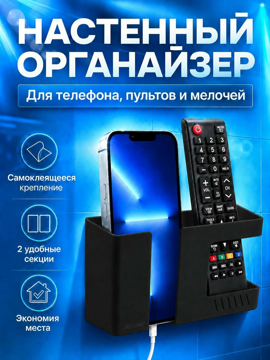 Настенный органайзер для телефона и пультов, самоклеящийся держатель на стену с 2 секциями и отверстием для зарядки, пластик, черный