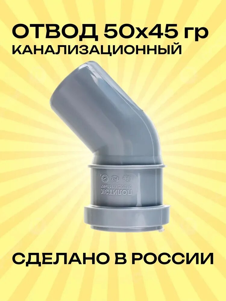Отвод канализационный 50х45 градусов