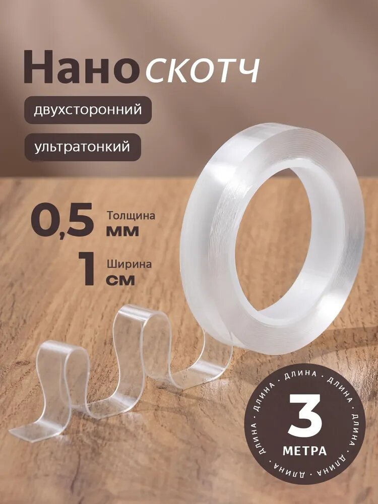 Нано скотч двухсторонний прозрачный, двухсторонний скотч крепкий, 5мм-1см-3м