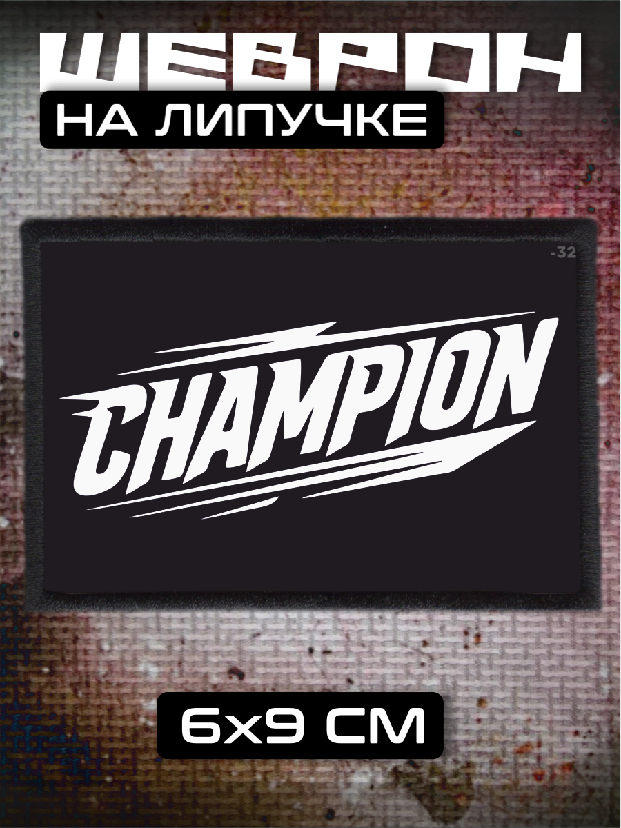 Шеврон на липучке Чемпион мотоцикл