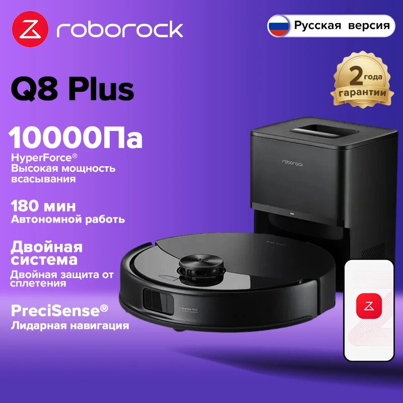 Робот-пылесос Roborock Q8 Plus с влажной уборкой Q8 Plus Black