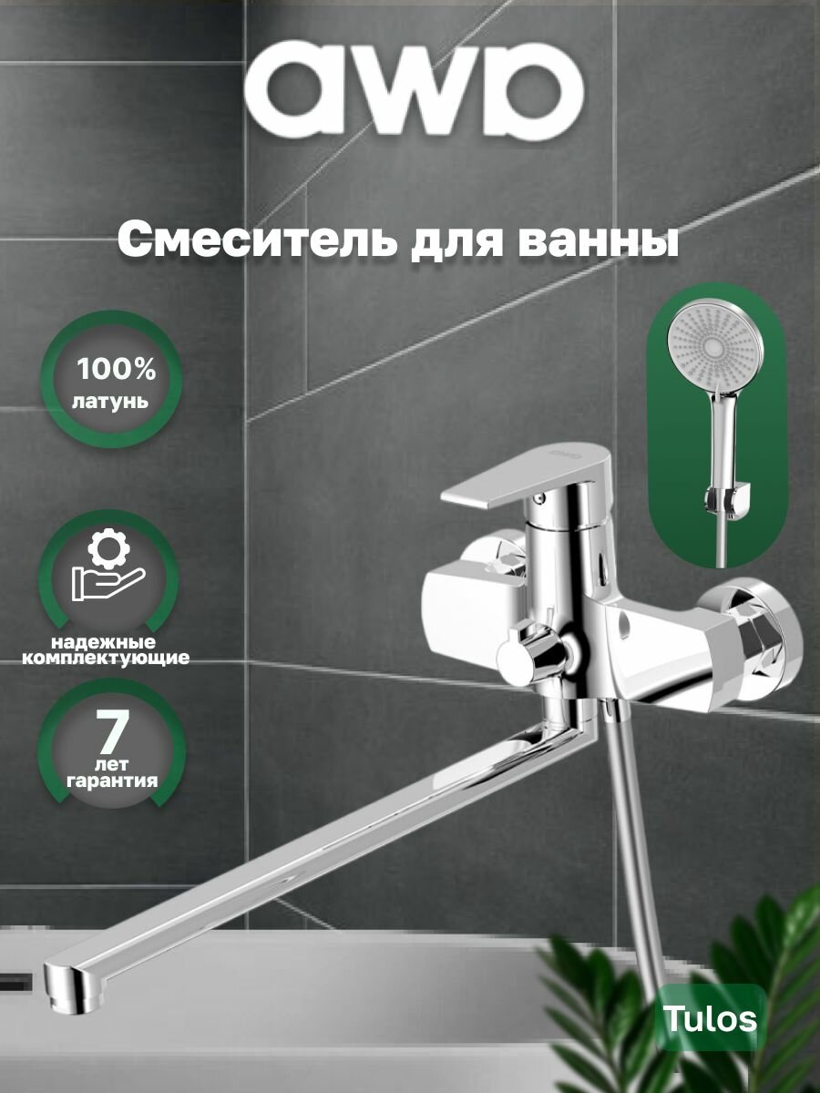 Смеситель для ванны AWP Tulos S2651C универсальный с поворотным изливом