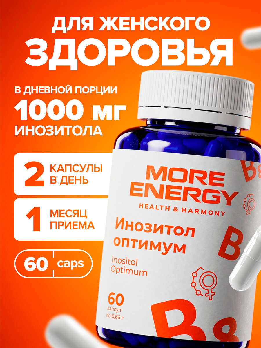 Инозитол, инозитол для похудения, инозитол 1500 мг, для похудения, для похудения женщинам, витамины для женщин, витамины для беременных, 60 капсул / More Energy