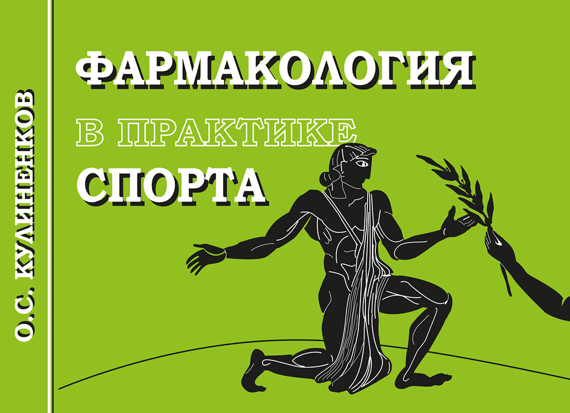Книга"Фармакология в практике спорта. – 5-е изд, переработанное и дополненное" , Кулиненков О. С, 2026 г.