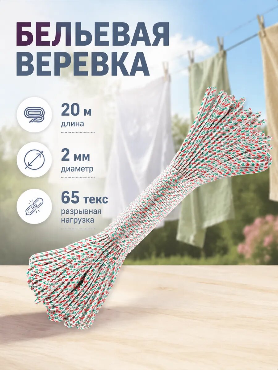 Веревка бельевая высокопрочная, диаметр 2 мм, длина 20 м, цвет микс