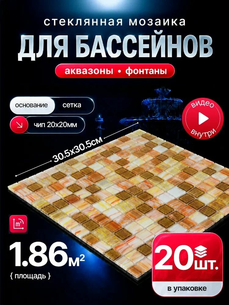 Плитка мозаика КерамограД стеклянная на сетке для бассейнов, аквазон и фонтанов, влагостойкая износостойкая, 30,5х30,5см/ 20 сеток