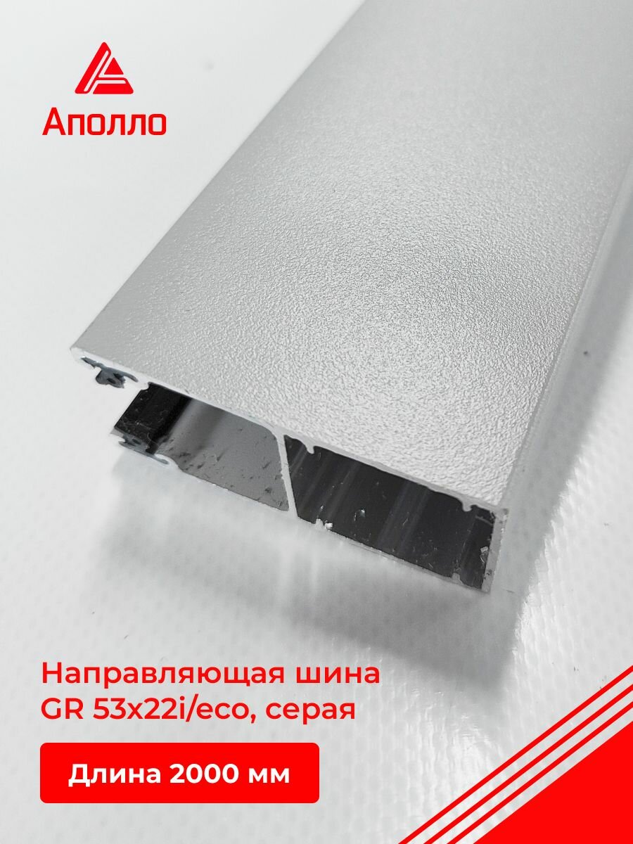 Боковая направляющая шина GR53х22i/eco, длина 2000 мм, цвет серый, для рольставней, роллет