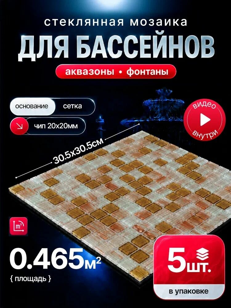 Плитка мозаика КерамограД стеклянная на сетке для бассейнов, аквазон и фонтанов, влагостойкая износостойкая, 30,5х30,5см/ 5 сеток