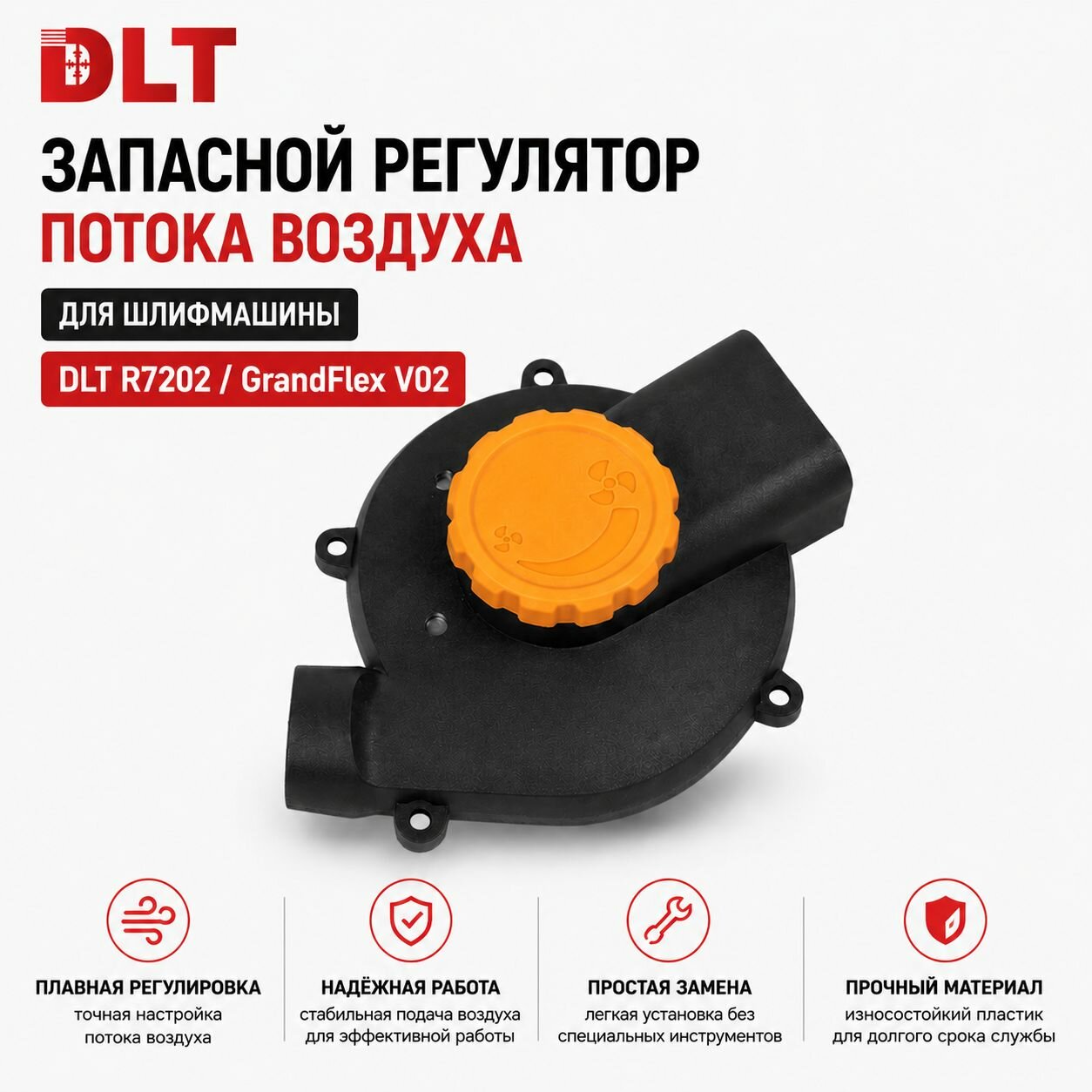 Запасной регулятор потока воздуха для шлифмашины DLT R7202/GrandFlex V02, арт.1991