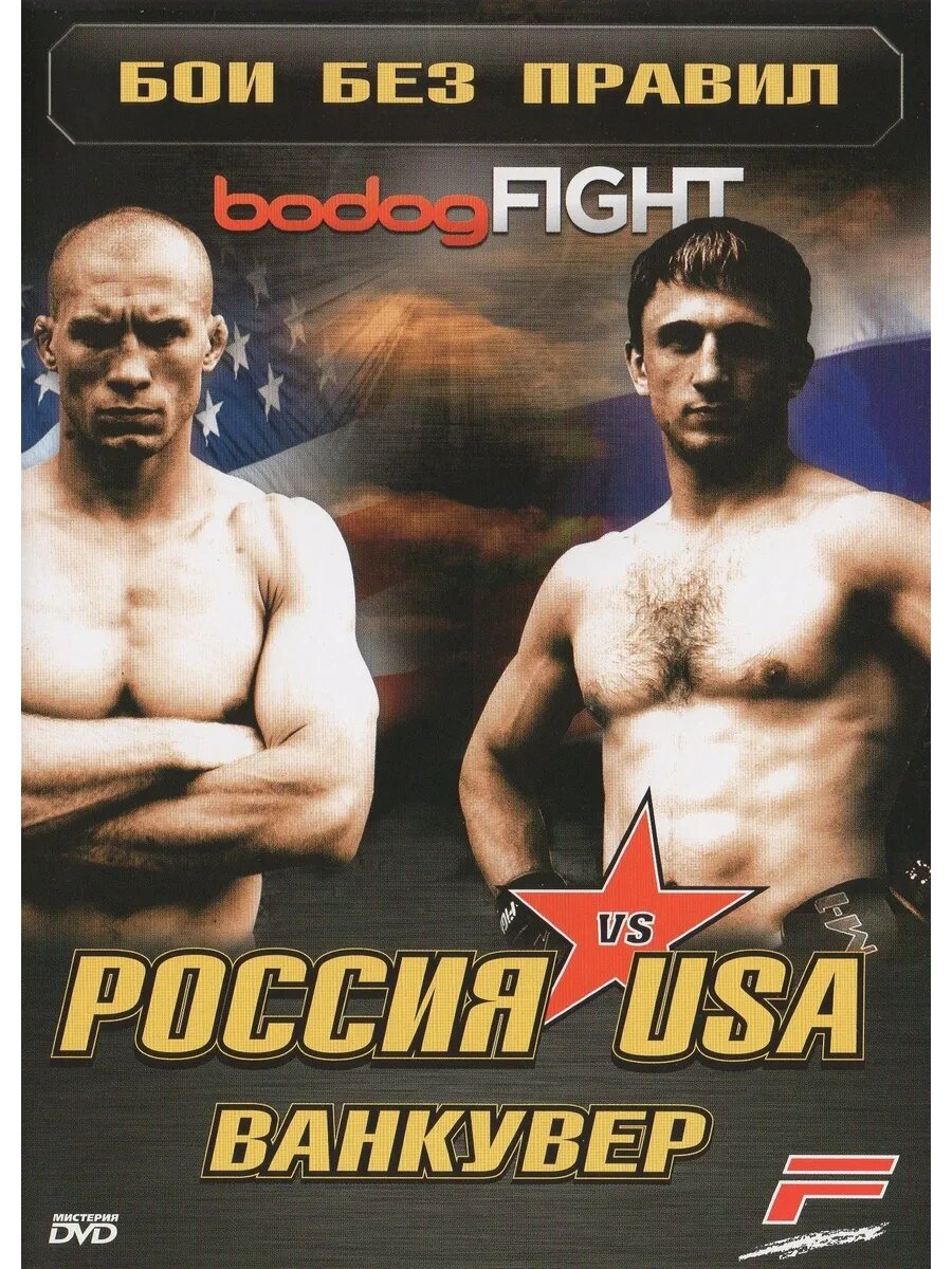 Бои без правил: bodogFIGHT "Россия vs USA Ванкувер" (флешка)