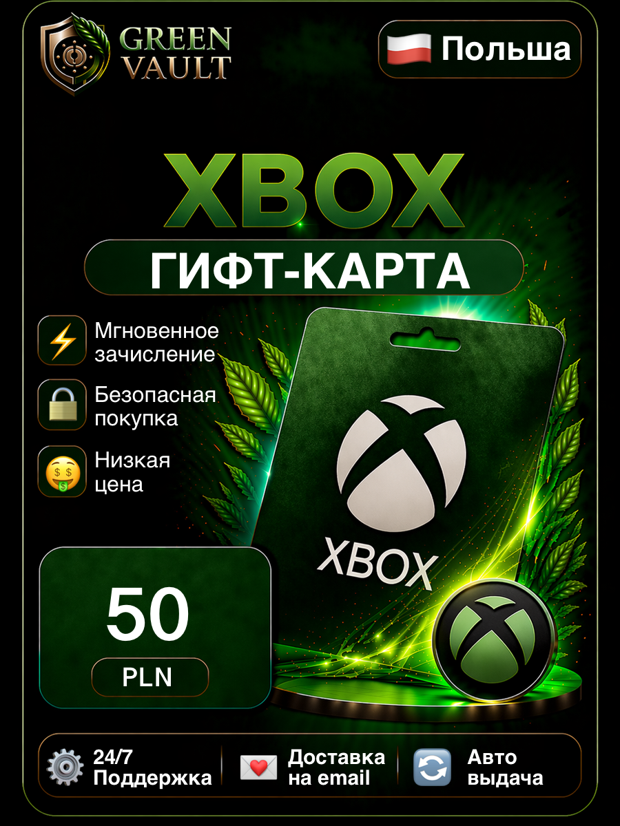 Подарочная карта XBOX на 50 Злотых | Польша - автовыдача 24/7