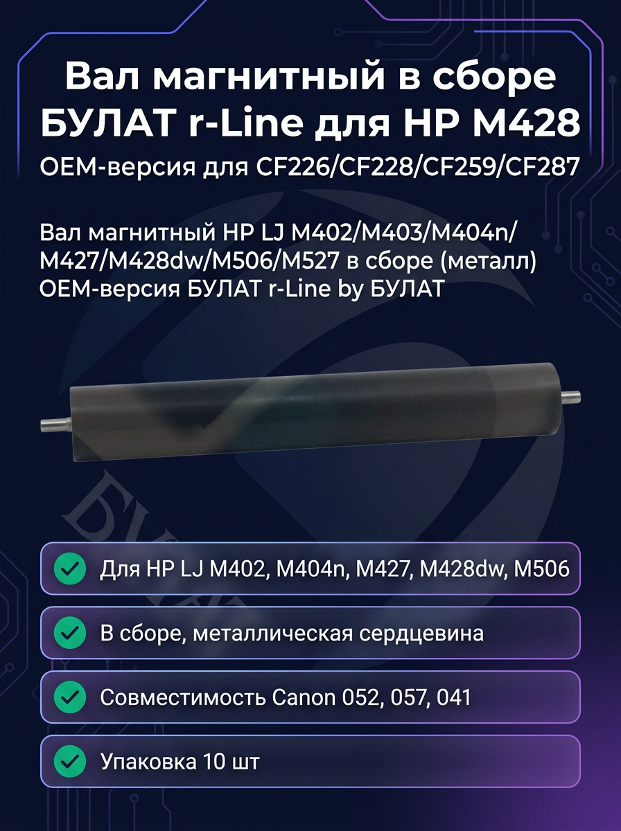 Вал магнитный в сборе булат r-Line, для HP LaserJet M402/M403/M404n/M427/M428dw/M506/M527, OEM-версия, металл