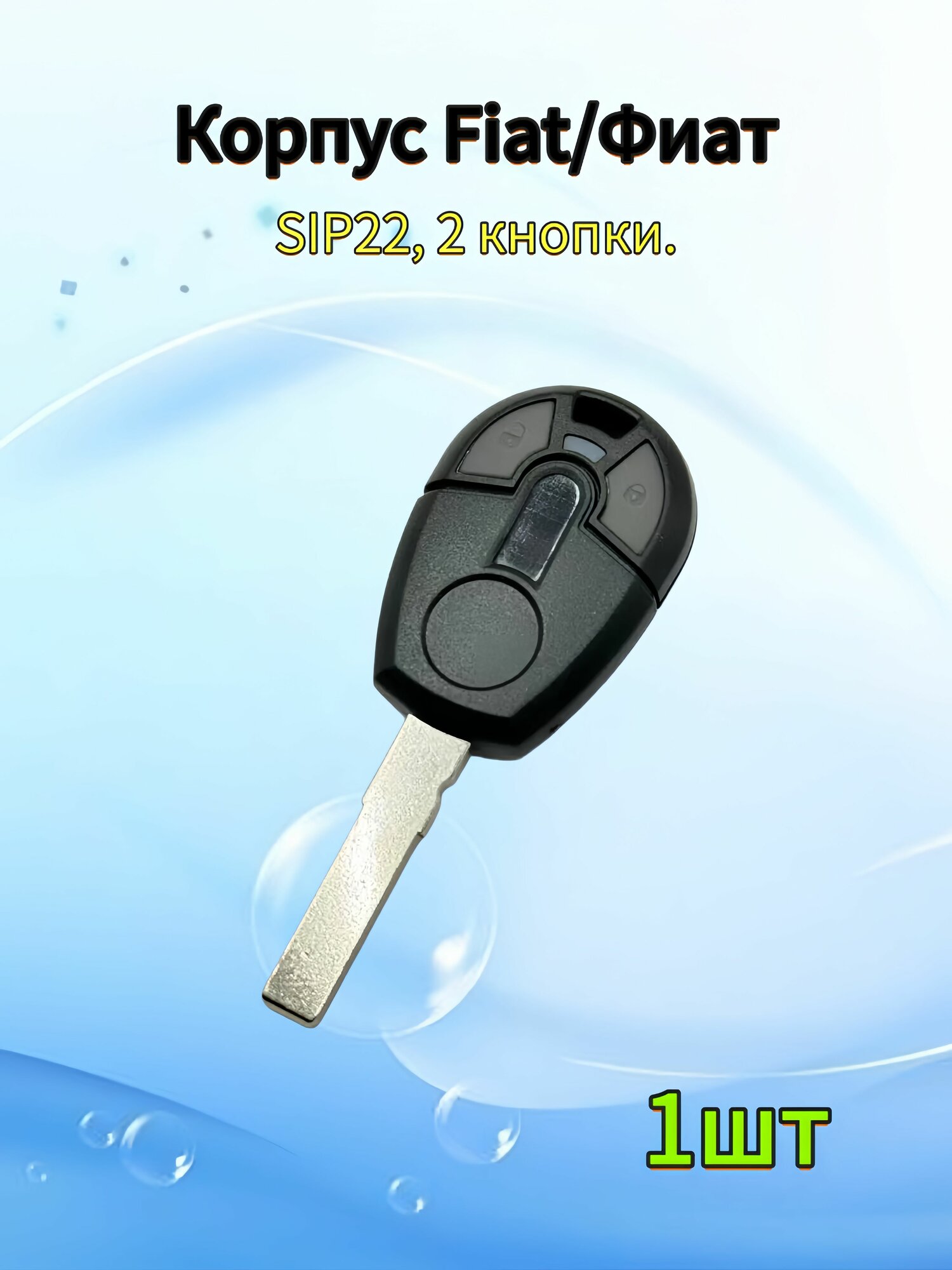 Корпус Fiat SIP22. 2кн,