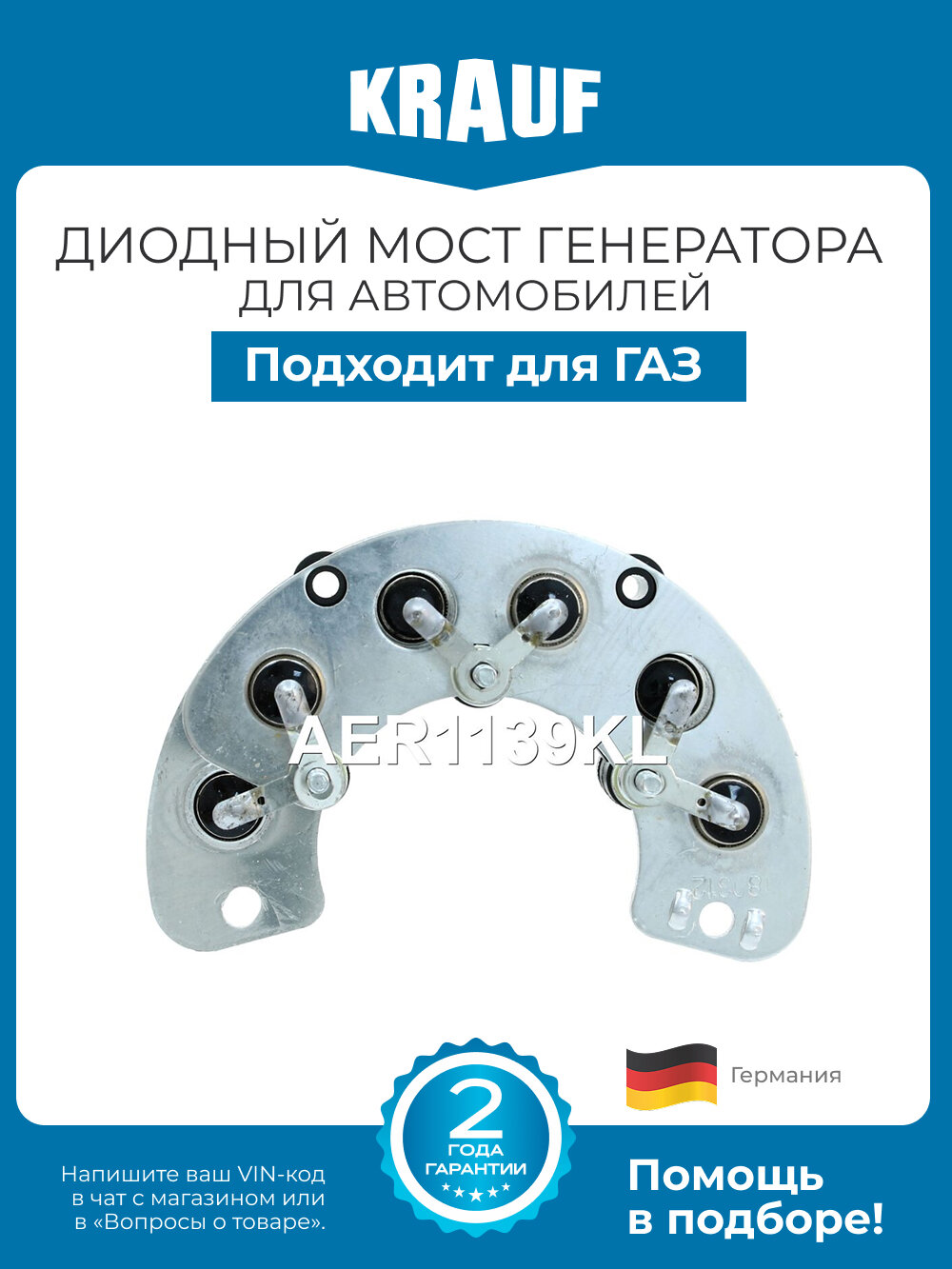 Диодный мост генератора Krauf AER1139KL для ГАЗ 2410, 31029, 3110, 3102