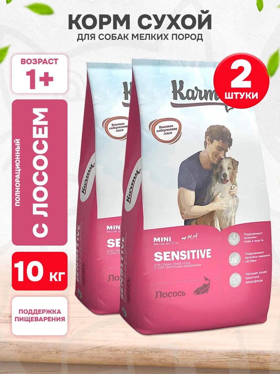 Корм сухой Karmy Sensitive Mini для взрослых собак мелких пород с чувствительным пищеварением, лосось, 10 кг х 2 шт