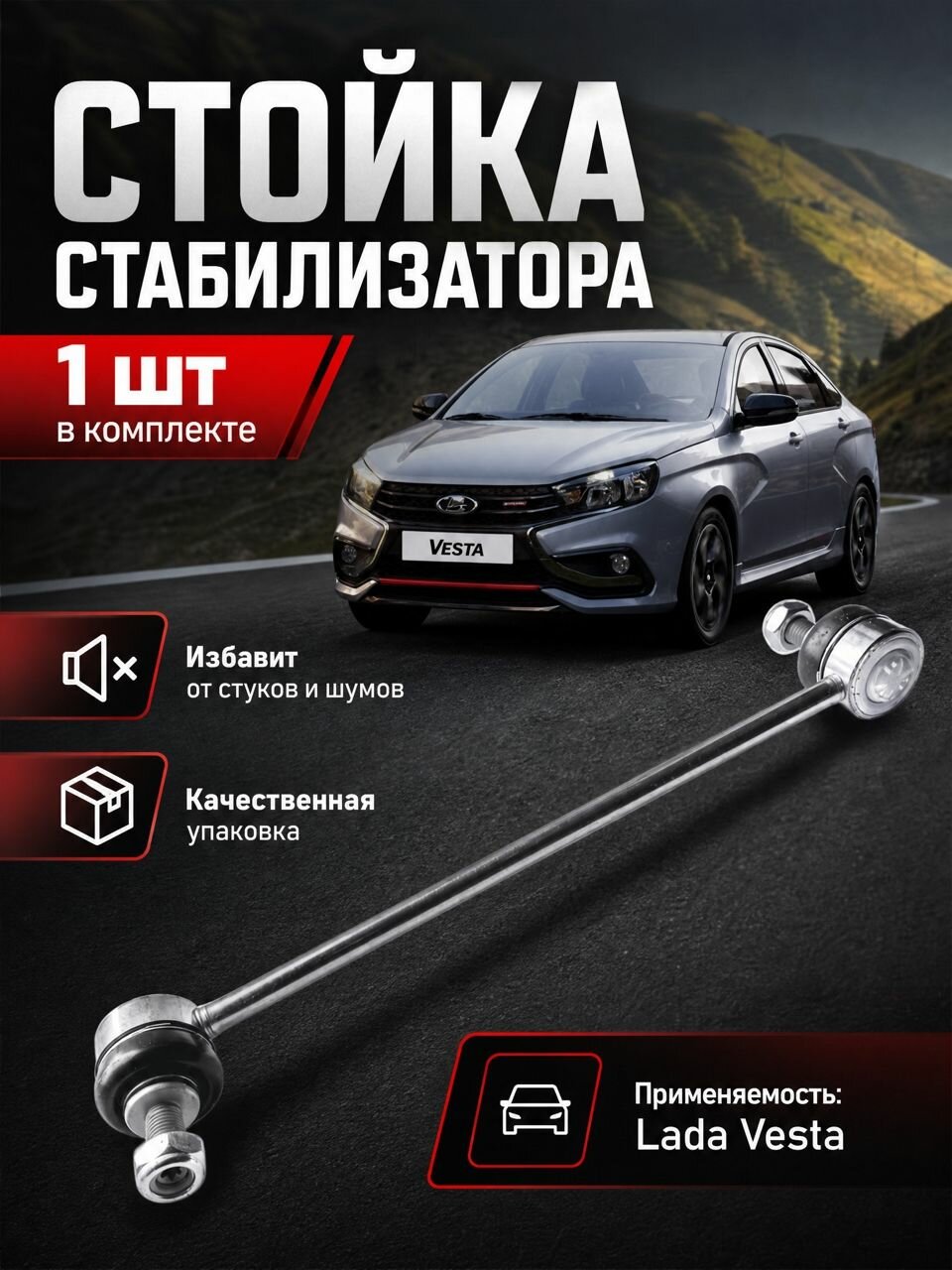 Стойка стабилизатора для Лада Веста 8450006750