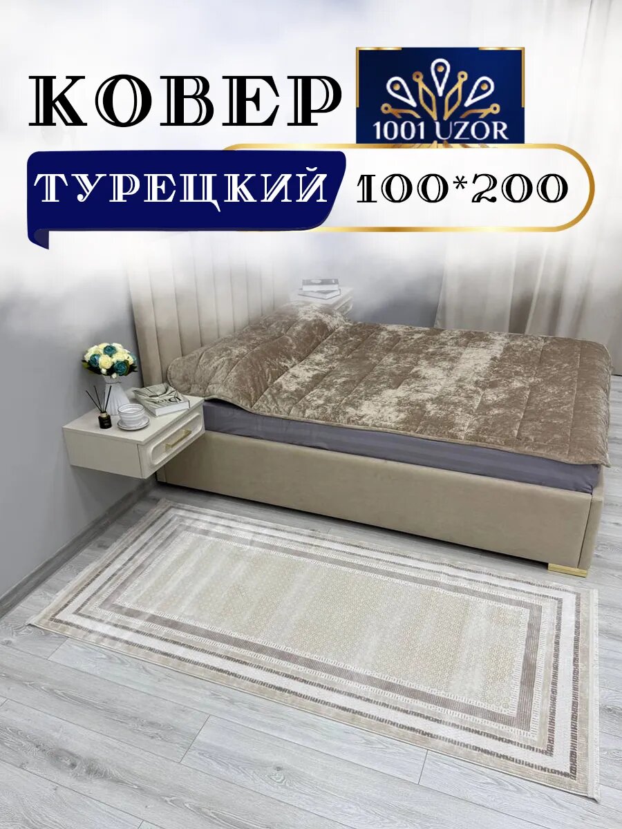 Altyn-kovri Company Ковер комнатный Турция дорожка 100на200см Luxury 9745Y