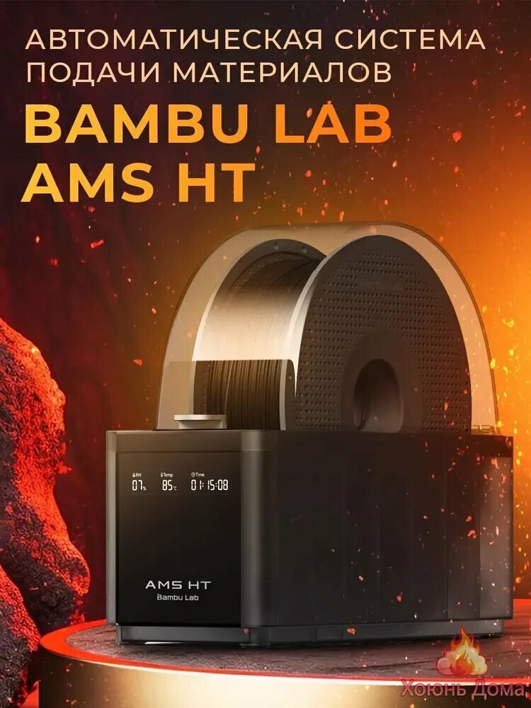 Автоматическая система подачи материалов Bambu Lab AMS HT