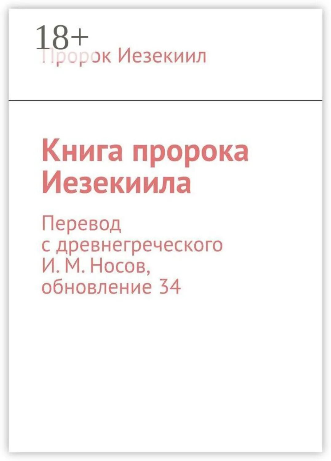 Книга пророка Иезекиила. Перевод с древнегреческого И. М. Носов, обновление 34 [Цифровая книга]