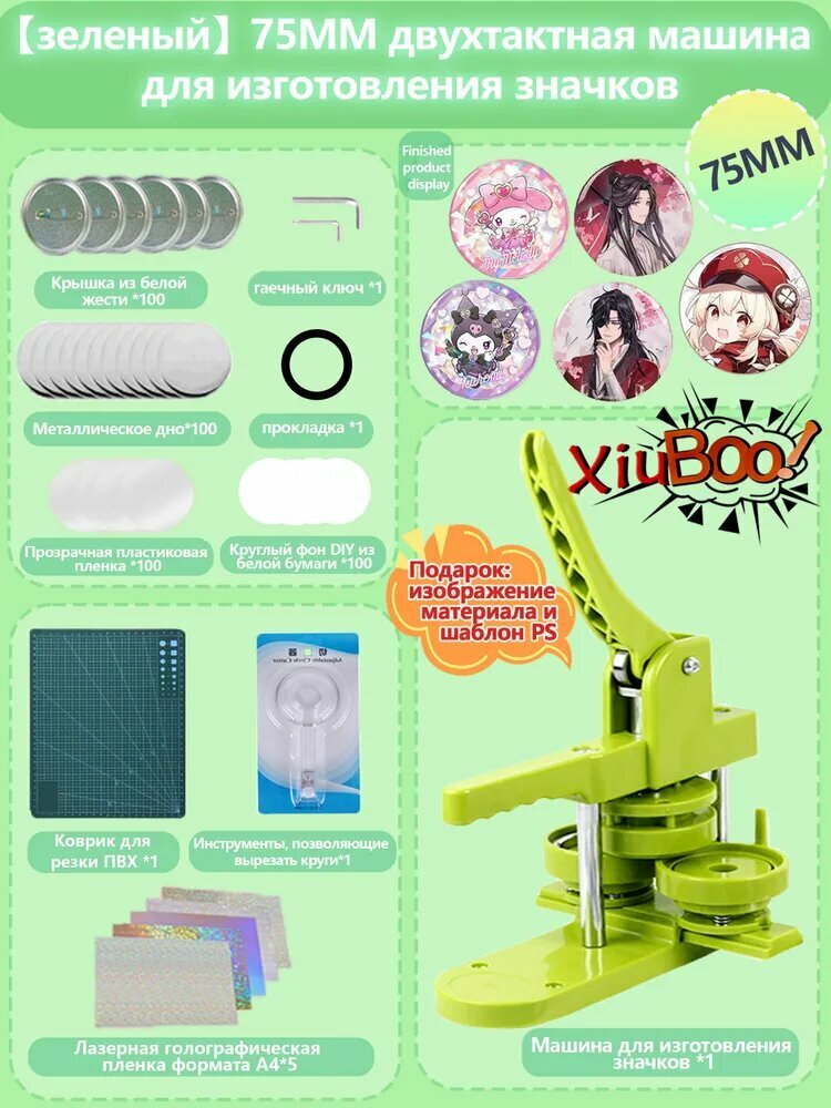 XIUBOO Аппарат для изготовления значков 75mm, Большое количество аксессуаров, Ручной пресс, набор для создания значков