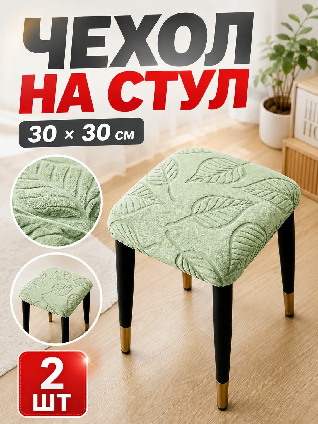 Чехол на мебель для стула, 30 см х 30см