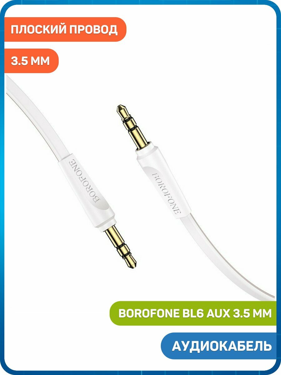 Аудиокабель Borofone BL6 (AUX 3.5) папа-папа / 1 м / белый