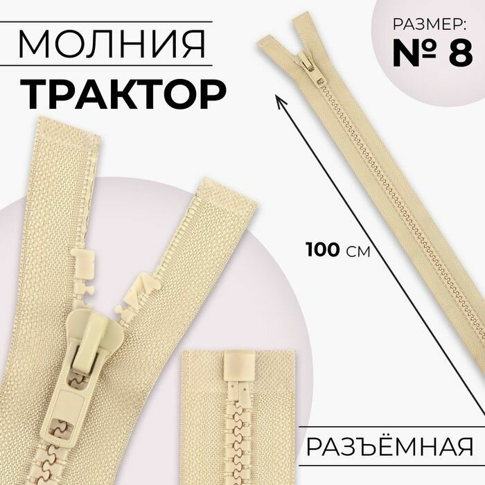 Молния Трактор , №8, разъёмная, замок автомат, 100 см, цвет бежевый, цена за 1 штуку