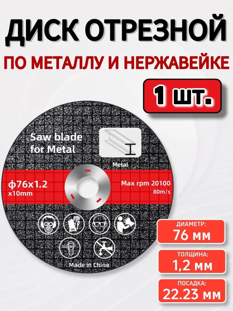 Диск пильный 76