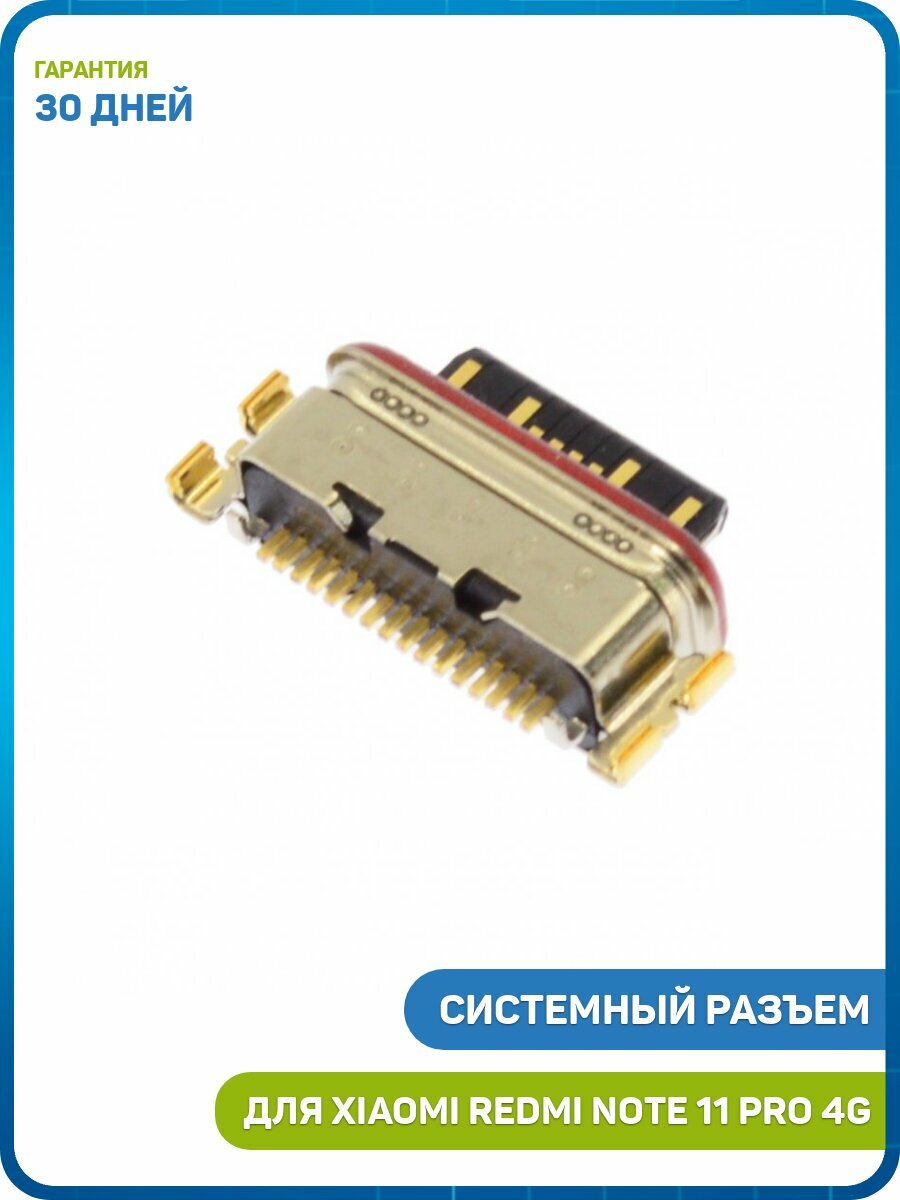Системный разъем (зарядки) для Xiaomi Redmi Note 11 Pro 4G (Type-C)