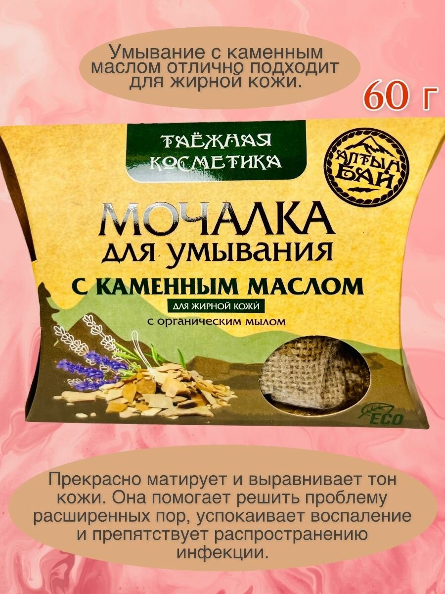 Мочалка для умывания с каменным маслом