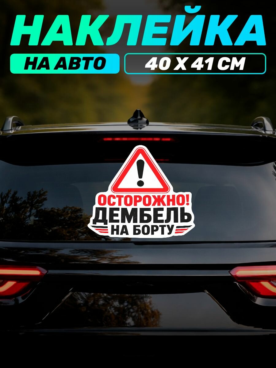 Наклейка на авто Осторожно Дембель на борту