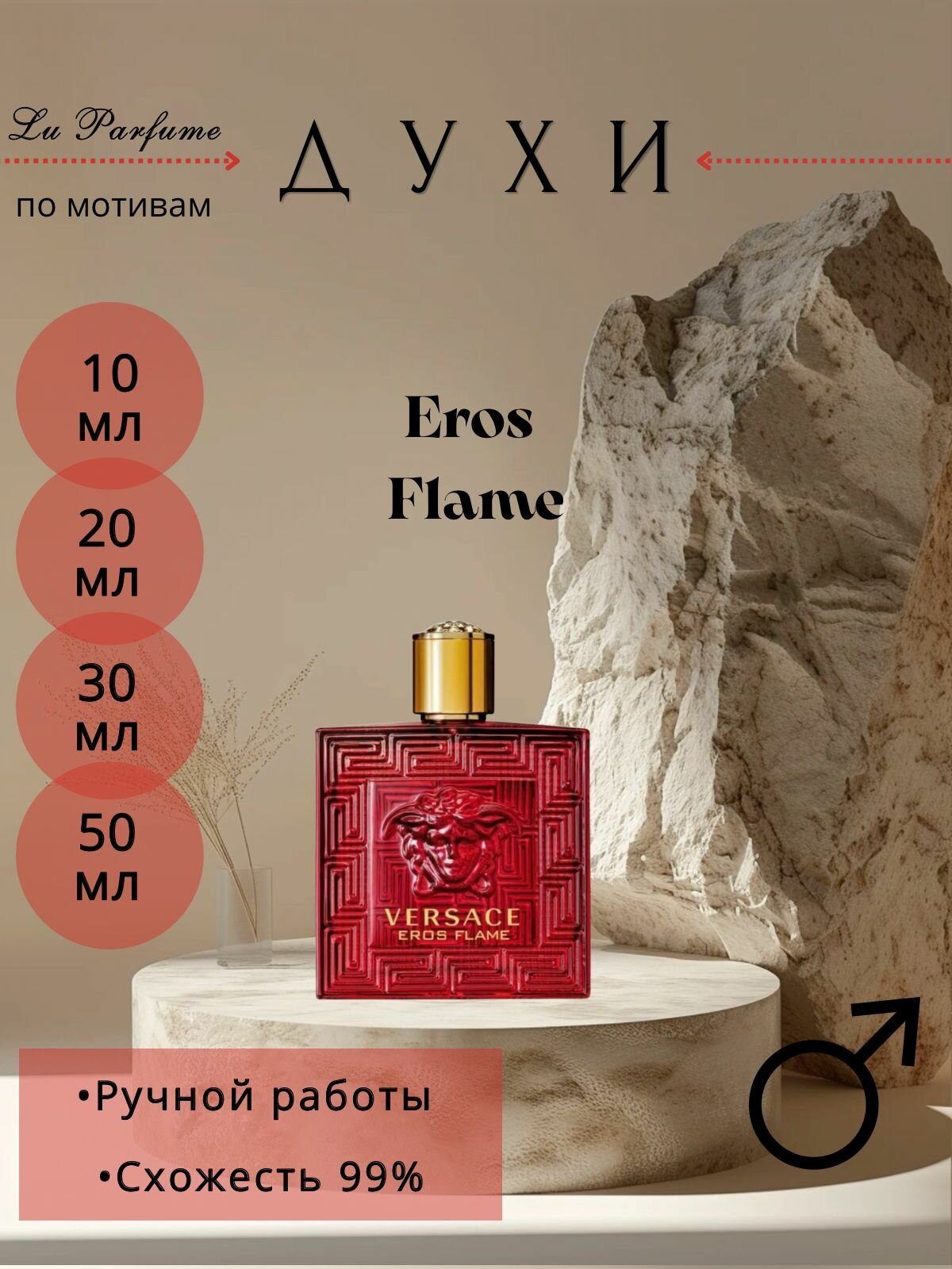 Духи ручной работы по мотивам 'Eros Flame', для мужчин Lu Parfume