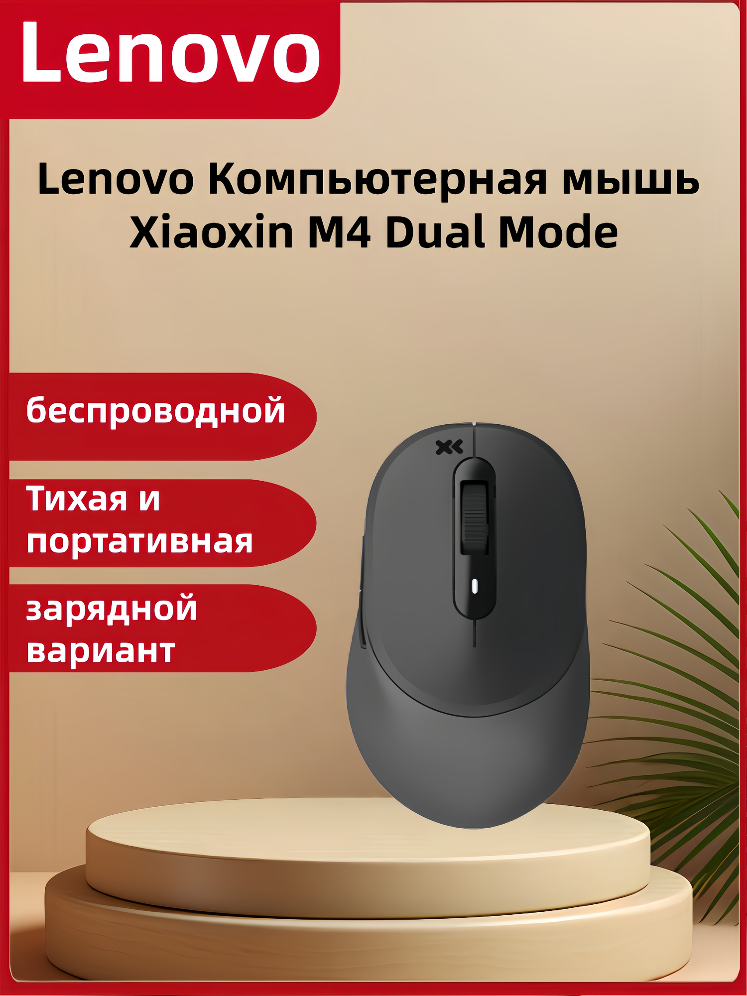 Lenovo Xiaoxin Беспроводная Bluetooth-мышь M4, Черная, Перезаряжаемая, Длительное время автономной работы