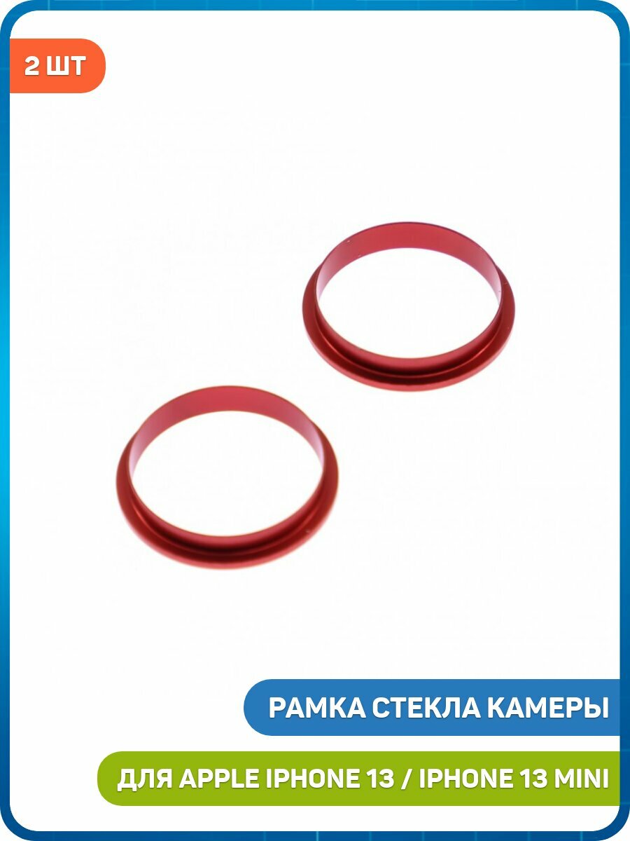 Рамка стекла задней камеры для Apple iPhone 13 / iPhone 13 mini (комплект 2 шт.) красный