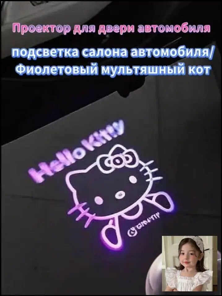 Проектор для двери автомобиля подсветка салона автомобиля/Фиолетовый мультяшный кот