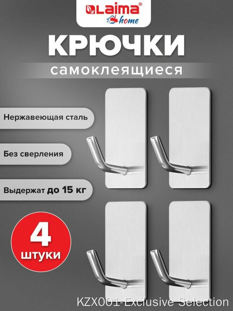 Сами клеящиеся крючки Laima home, сталь, без сверления, 4 шт, до 15 кг, для дома и кухни