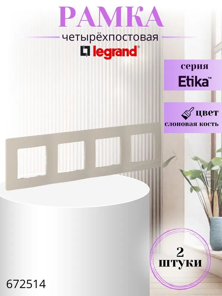 Рамка 4 поста Legrand Etika слоновая кость (комплект 2 шт) 672514