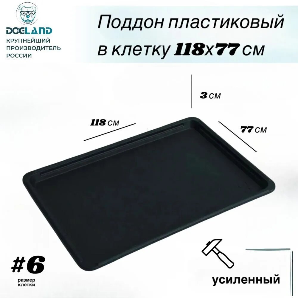 Поддон пластиковый Dogland, в клетку для собак 118x77 см