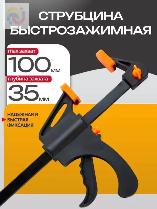 Струбцина Зажимная 100 мм, 1 шт.