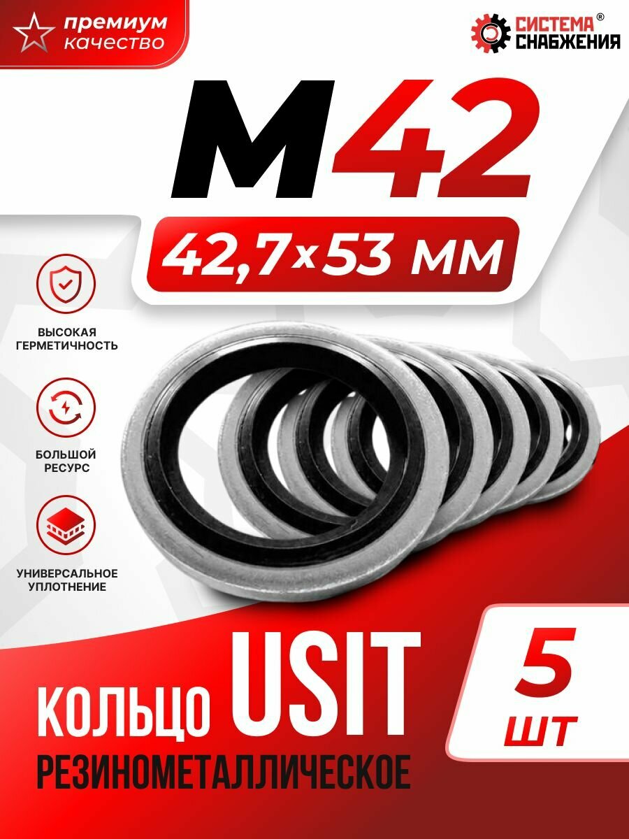 Кольцо уплотнительное гидравлическое USIT М42 5 шт.